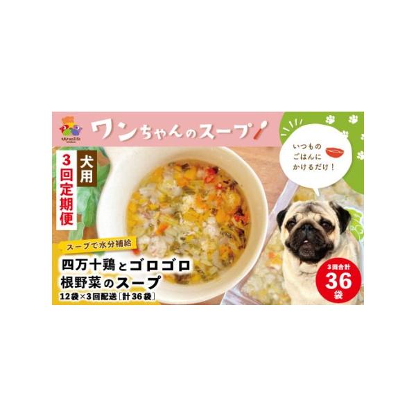 ■ 容量　＜3回定期便＞　四万十鶏とゴロゴロ根野菜のスープ（70g×12袋入り）×1箱　※上記内容をご寄附いただいた翌月より毎月1回・全3回配送（合計36袋）■ 配送について　ご寄附いただいた翌月より毎月1回・全3回配送　タイプ：【冷凍】【定期】
