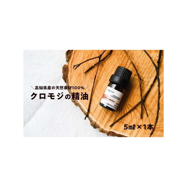 ■ 容量　■高知嶺北産クロモジ精油 5ml　抽出部位：クロモジ枝葉　抽出方法：水蒸気蒸留法　主な芳香成分：リナロール、ゲラニオール、α-テルピネオール、酢酸ゲラニルなど■ 配送について　決済から2〜3週間程度　　◆年末年始の配送について　通...