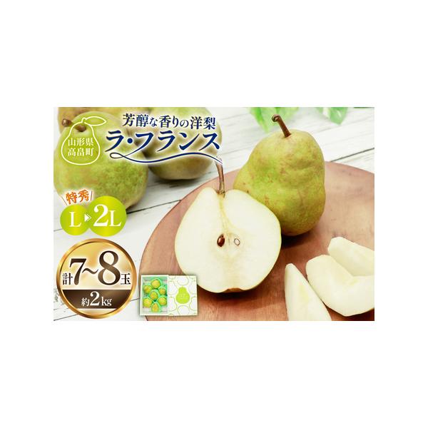 ■ 容量　ラ・フランス2kg（7〜8玉）　サイズ：L〜2L　等級：特秀　　■消費期限　10日■ 配送について　2026年11月前半〜2026年12月前半において順次発送　※申込期日：2026年11月15日（決済確認）　※申込が集中した場合は...