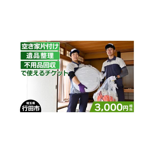 ■ 容量　【内容】　チケット1枚（A4サイズ以内）　※3000円相当の割引券　　有効期限：チケット発行日より1年以内　提供元：株式会社イズミ■ 配送について　通年（寄附金の決済・入金を確認次第、順次発送いたします。）　タイプ：【常温】