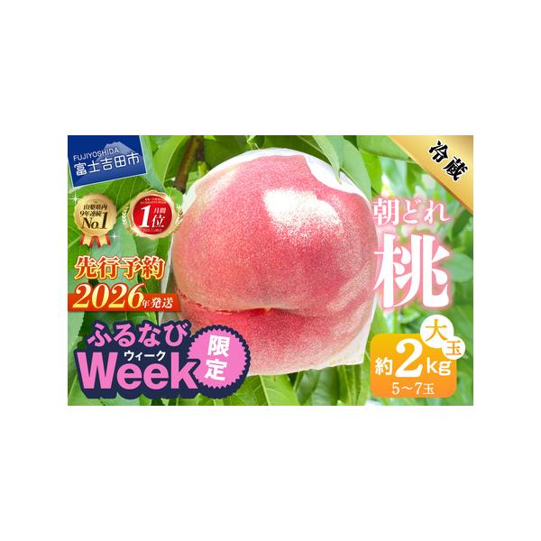 ■ 容量　【2026年発送 先行予約】桃　約2kg　大玉5玉〜7玉　　※2026年6月下旬から8月中旬頃のお届けとなります。　※日時指定は出来かねておりますのでご注意ください。　※沖縄および離島へのお届けはできません。　　■アレルギー　もも...