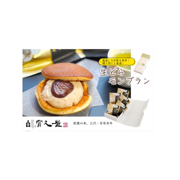 ■ 容量　＜商品名＞　生どらモンブラン　　＜内容量＞　5個　　＜アレルギー品目＞　卵、乳成分、小麦　　＜賞味期限＞　発送日含め4日　保存方法：冷蔵保存（10℃以下）　商品到着後は早めにお召し上がりください。　（北海道、九州、沖縄、一部離島な...