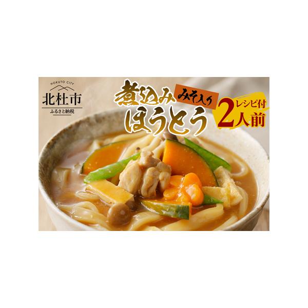 ■ 容量　【内容量】　煮込みほうとう　　1袋（麺200ｇ　みそ80ｇ）　【原材料】　めん　(小麦粉(国内製造)、食塩/加工でん粉、酒精、(一部に小麦を含む))　調味みそ　(調合みそ(大豆、米、大麦、食塩)、ぶどう糖果糖液糖、ポークエキス、食...