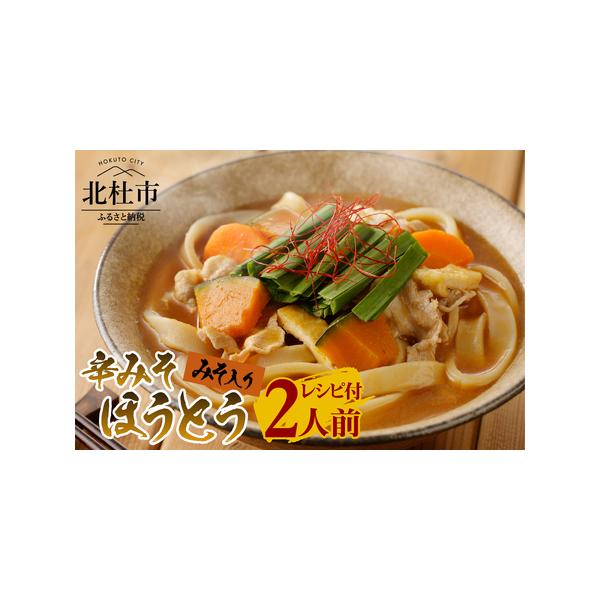 ■ 容量　【内容量】　辛みそほうとう　1袋（麺200ｇ　みそ48ｇ）　【原材料】　めん　(小麦粉(国内製造)、食塩/加工でん粉、酒精、(一部に小麦粉を含む))　スープ　(みそ、食塩、唐辛子、鰹エキス、砂糖、ポークエキス、こんぶエキス、酵母エ...