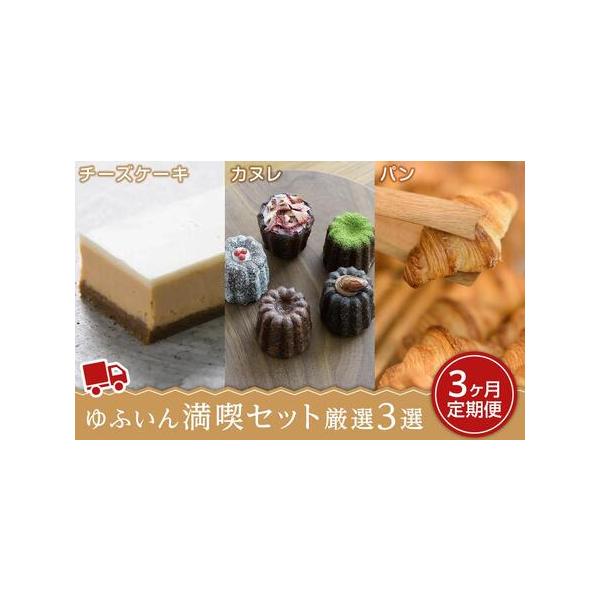 ■ 容量　1回目：アールグレイのチーズケーキ 1本（230g）　2回目：カヌレ（クラシック　チョコレート　日本茶　リンゴ：各種2個　計8個、季節限定カヌレ：2個）　3回目：天然酵母のクロワッサン・パンオショコラ・デニッシュ食パン（2枚入り）...