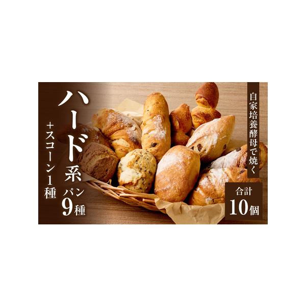 ■ 容量　10種　各1点ずつ　合計10点　　【内容】　○ベーコンエピ　○カンパーニュ レザン　○リュスティック　○自家製ベーコンとクリームチーズ　○クランベリー　○黒ごま＆チーズ　○胡桃とイチジク　○アーモンドショコラ　○クランベリー＆フロ...