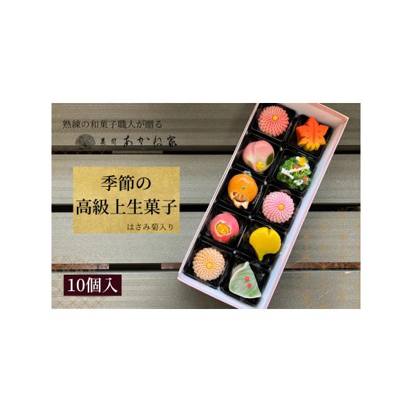 ■ 容量　上生菓子10個入り　（※写真はイメージです。季節によって異なるものをお届けします)■ 配送について　寄附金納入確認後、1ヵ月以内に発送します。（※生産の関係で前後する可能性があります）　タイプ：【冷凍】