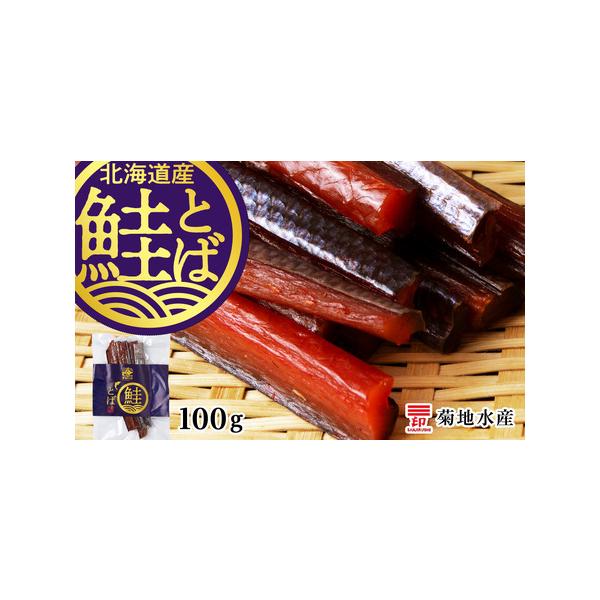 ■ 容量　鮭とば100g■ 配送について　順次発送致します。　タイプ：【冷凍】