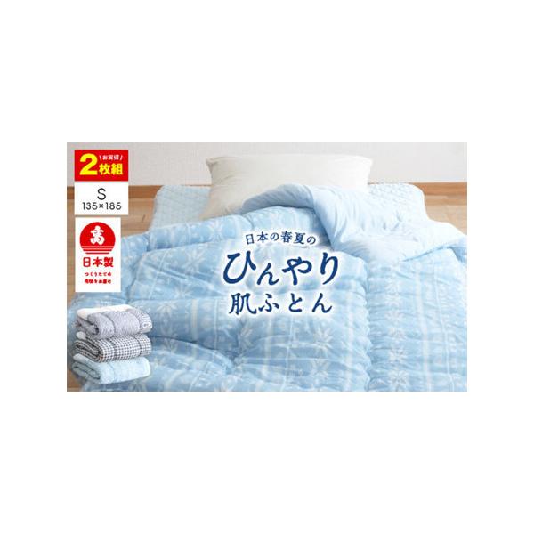 ■ 容量　【2枚組】日本製 冷感 肌掛け布団 シングル 接触冷感生地　サイズ：135x185cm　製品重量：約0.8kg■ 配送について　寄附確認後、30営業日以内に発送予定　年末年始(12月・1月)は寄附確認後、60営業日以内に発送予定　...
