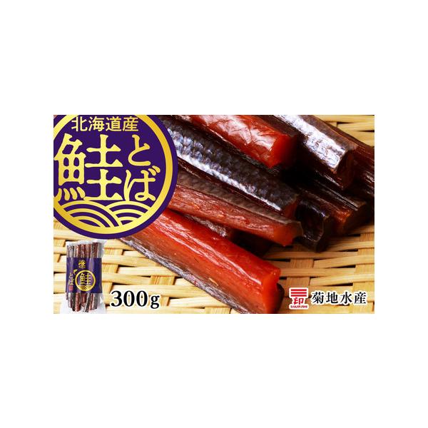 ■ 容量　鮭とば 300g■ 配送について　順次発送　タイプ：【冷凍】