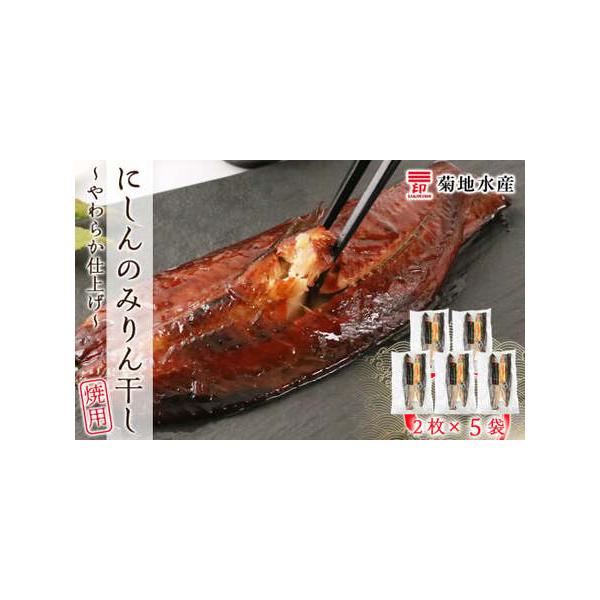 ■ 容量　にしんのみりん干し　２枚×５袋セット■ 配送について　順次発送いたします。　タイプ：【冷凍】