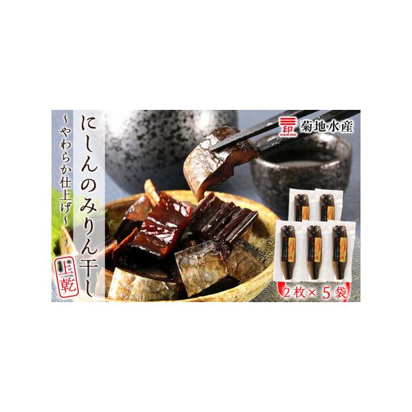 ■ 容量　にしんのみりん干し　２枚入×５袋セット■ 配送について　順次発送いたします。　タイプ：【冷凍】