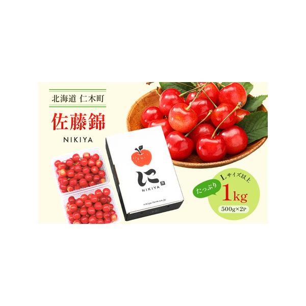 ■ 容量　仁木町産さくらんぼ（佐藤錦）1kg（500g×2）　※Lサイズ〜２Lサイズ　原産地：北海道余市郡仁木町　　※ふるさと納税返礼品地場産品基準(平成31年総務省告示第179号第5条)のうち該当する類型について　仁木町内において生産され...