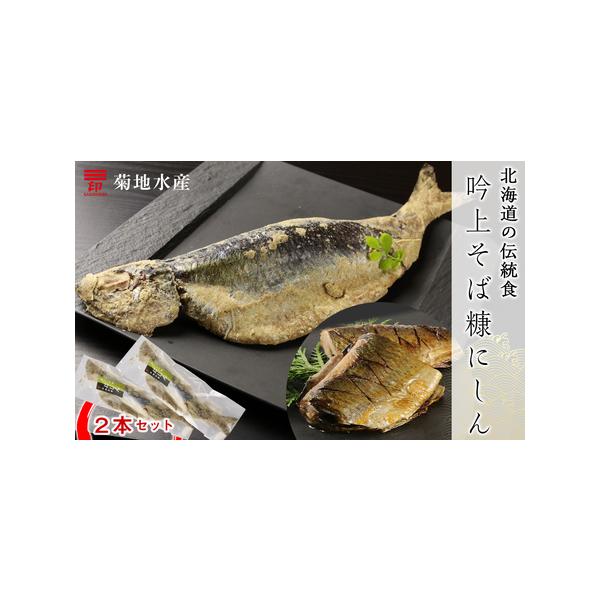 ■ 容量　吟上そば糠にしん 2本■ 配送について　順次発送　※発送に約3週間ほど頂く場合がございます。　タイプ：【冷凍】