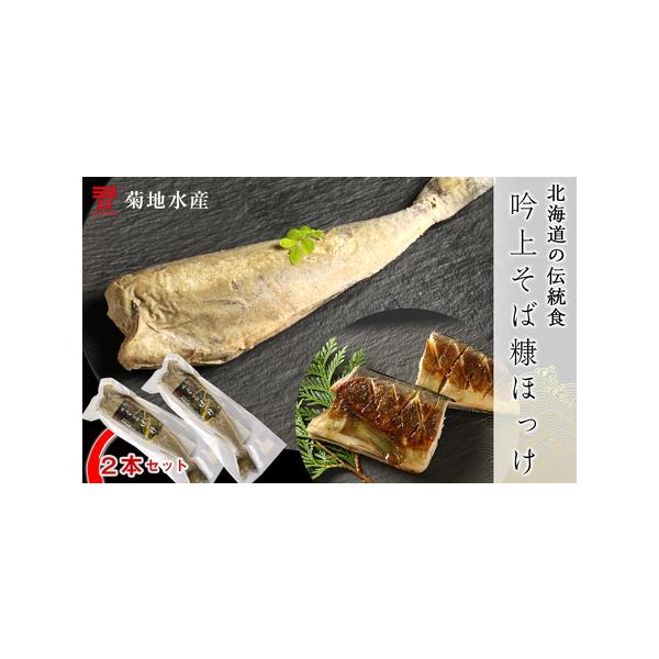 ■ 容量　吟上そば糠ほっけ?2本■ 配送について　順次発送　タイプ：【冷凍】