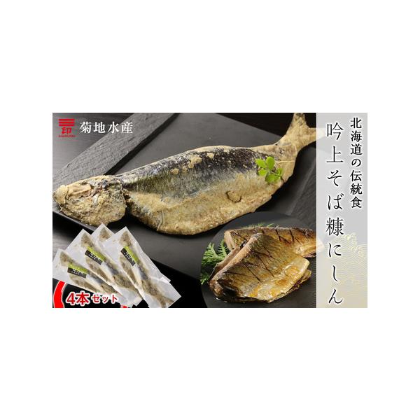 ■ 容量　吟上そば糠にしん 4本■ 配送について　順次発送　※発送に約3週間ほど頂く場合がございます。　タイプ：【冷凍】