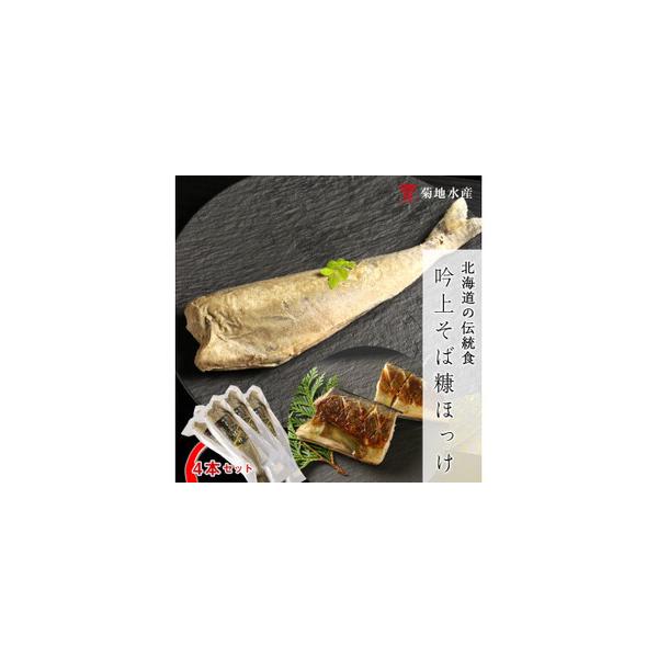 ■ 容量　吟上そば糠ほっけ 4本■ 配送について　順次発送　タイプ：【冷凍】