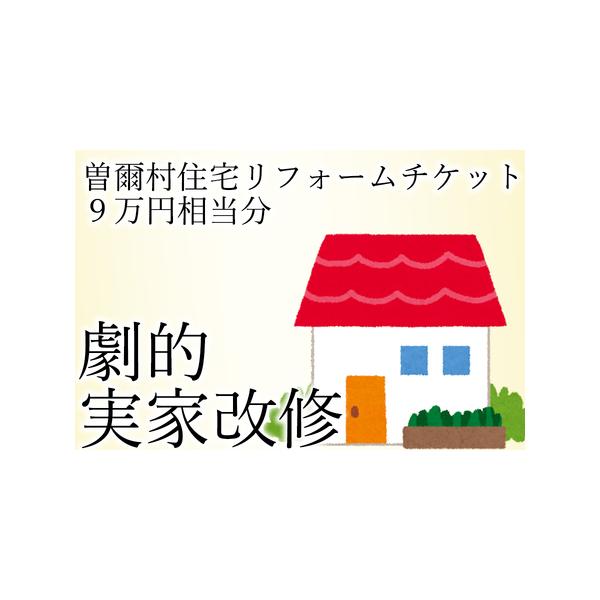■ 容量　曽爾村内の住宅に対するリフォームに使用できるチケットです。　　内容量　チケット9万円相当分　　タイプ：【常温】