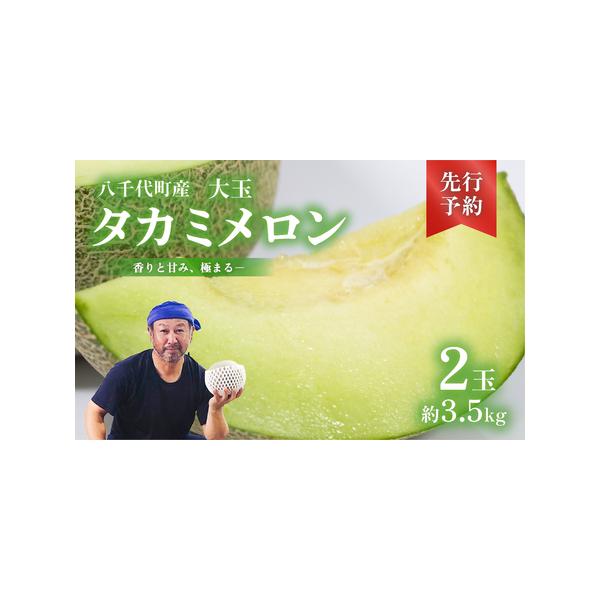 ■ 容量　タカミメロン 2玉（約3.5kg）■ 配送について　2026年6月上旬〜2026年7月上旬　※天候の影響で収穫時期が前後場合がございます。予めご了承ください。　※2025年の発送ではございませんので、ご注意ください。　タイプ：【常温】