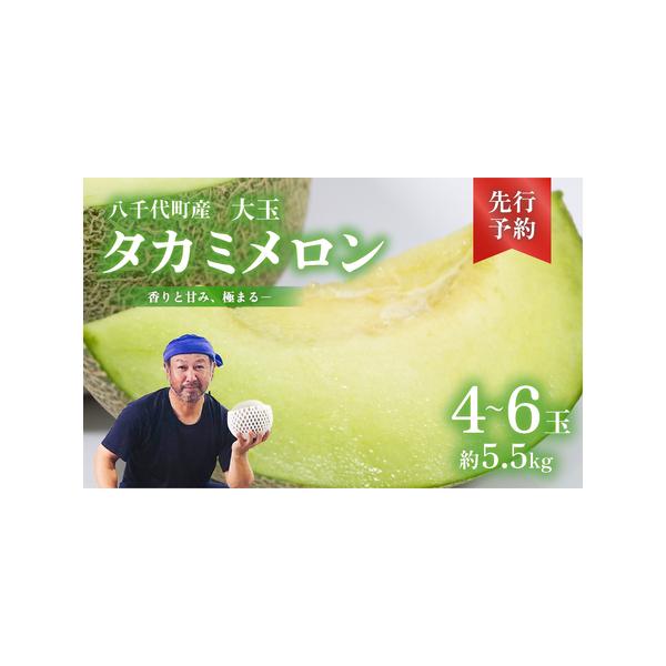 ■ 容量　タカミメロン 4-6玉（約5.5kg）■ 配送について　2026年6月上旬〜2026年7月上旬　※天候の影響で収穫時期が前後場合がございます。予めご了承ください。　※2025年の発送ではございませんので、ご注意ください。　タイプ：...