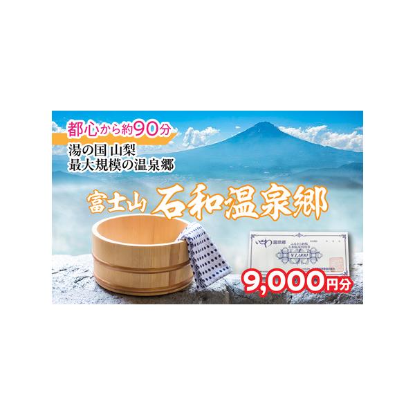 ■ 容量　石和温泉利用券(利用券9000円分)　※1,000円券×9枚■ 配送について　利用券は簡易書留で郵送いたします。配達日時の指定ができないためご了承ください。
