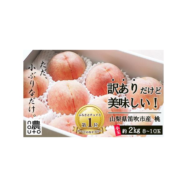 ■ 容量　訳あり桃 8-10玉 約2kg　タイプ：【冷蔵】