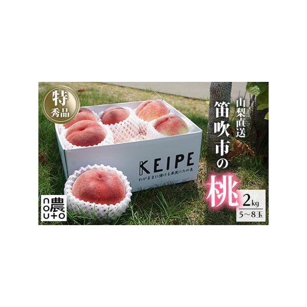 ■ 容量　桃 約2.0kg■ 配送について　※冷蔵発送　※沖縄本島含む離島への発送不可となります　※配送日の指定はできません　タイプ：【冷蔵】