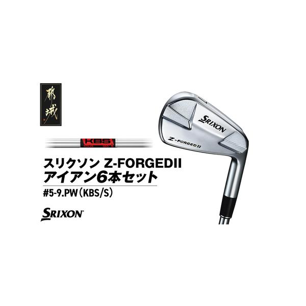 ■ 容量　ゴルフクラブ　・スリクソン Z-FORGEDII アイアン6本セット(#5〜9、PW) 　×１　　【シャフト】：KBS TOUR スチールシャフト　　《地場産品に該当する理由》　都城市内の加工場において、原料の加工、組み立て、重量...