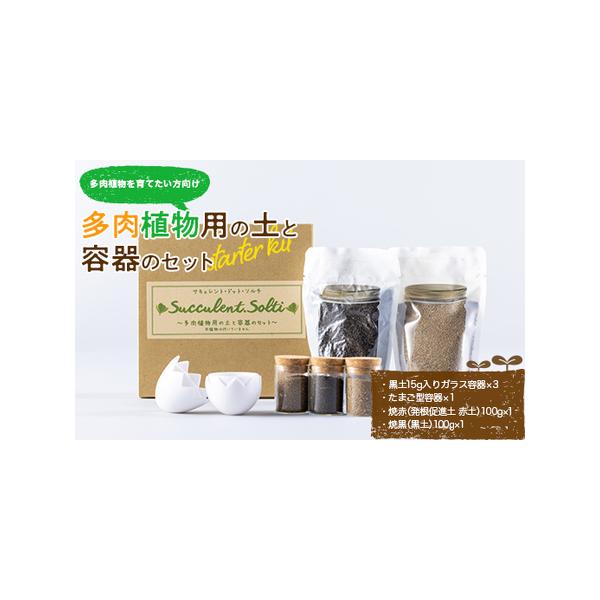 ■ 容量　・黒土15g入りガラス容器（直径3.2cm×高さ3.7cm）×3　・たまご型容器（直径4cm）×1　・焼赤（発根促進土 赤土） 100g×1　・焼黒（黒土） 100g×1　タイプ：【常温】