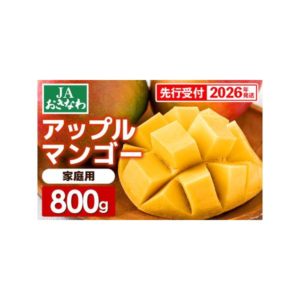 ■ 容量　・アップルマンゴー約800g・2〜4玉　良品・白箱（ご家庭用）　※多少のキズや不揃いのため、見た目は落ちますが、味や甘さは変わりありません。ご家庭用としてご賞味ください。　※玉数の指定はできません　※アレルギー：ウルシ科■ 配送に...