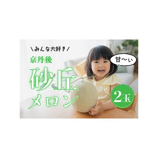 ■ 容量　砂丘メロン（久美浜・網野産）2玉×1.4kg以上　　【原材料】　メロン　　【賞味期限】　出荷日から8日間迄までが美味しくいただける期間です　　【保存方法】　常温または、要冷蔵10℃以下　タイプ：【常温】