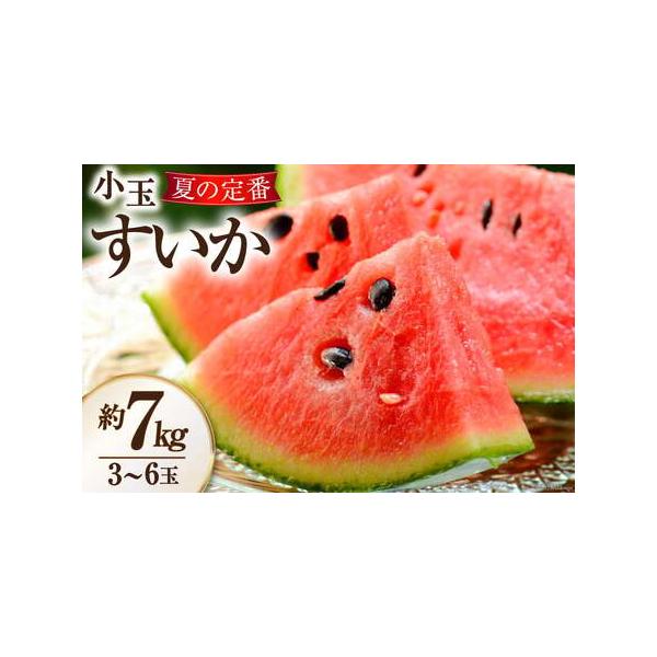 ■ 容量　■内容量　小玉スイカ　約7kg（3〜6玉）　品種：姫甘泉 又は うり坊 又は マダーボール　　■消費期限　出荷日から7日程度　※到着後は、お早めにお召し上がりください。　　■保存方法　必要に応じ冷蔵　　■事業者　古川青果店■ 配送...