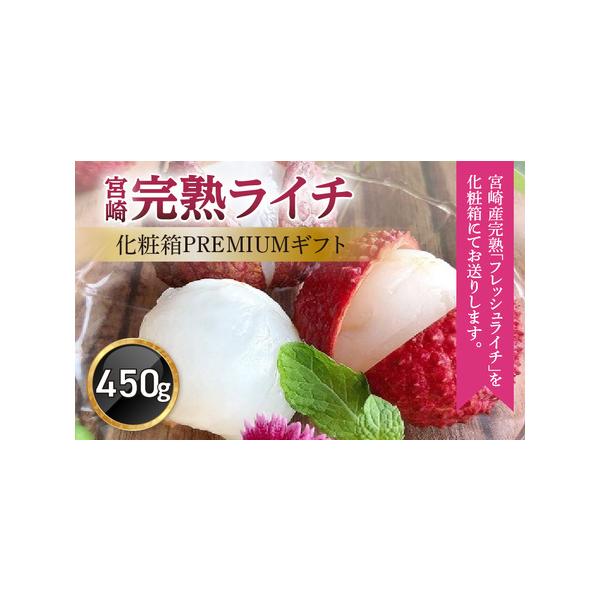 ■ 容量　宮崎産完熟「フレッシュライチ」450g■ 配送について　2026年7月10日〜8月10日の間に順次発送予定　※一部離島にはクール便でのお届けが出来ませんのでご注意ください。　タイプ：【冷蔵】