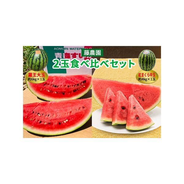 ■ 容量　■内容量　- 羅王(大玉) 約6kg×1玉　- 紅まくら(中玉) 約4kg×1玉　　■消費期限：発送日より5日　※お早めにご賞味ください。■ 配送について　発送期間：2026年7月下旬から2026年8月中旬まで順次発送　(天候や収...