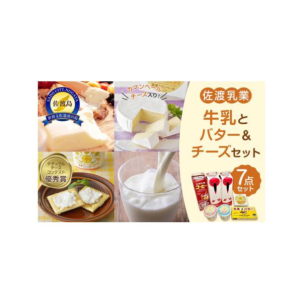 ■ 容量　・佐渡牛乳　1000cc×2本　・佐渡乳業コーヒー　1000cc×1本　・佐渡バター　200g×1個　・カマンベールチーズ　100g×1個　・クリームチーズ　100g×1個　・レアーチーズケーキ　90g×1個　【賞味期限】　各商品...