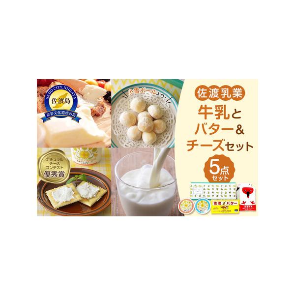 ■ 容量　・佐渡牛乳　500cc×1本　・小雪ぼーる　1箱　・佐渡バター　200g×1個　・クリームチーズ　100g×1個　・レアーチーズケーキ　90g×1個　【賞味期限】　各商品に別途記載　【アレルギー】　乳、ゼラチン　※ 表示内容に関し...