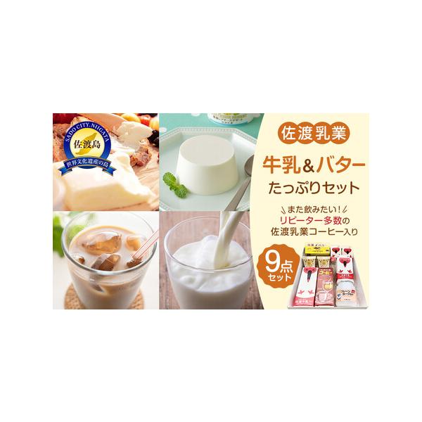 ■ 容量　・佐渡牛乳　1000cc×1本／500cc×1本／200cc×2本　・佐渡乳業コーヒー　1000cc×1本　・プレーンヨーグルト　450g×1個　・佐渡バター有塩　200g×1個　・レアーチーズケーキ　90g×2個　【賞味期限】　...