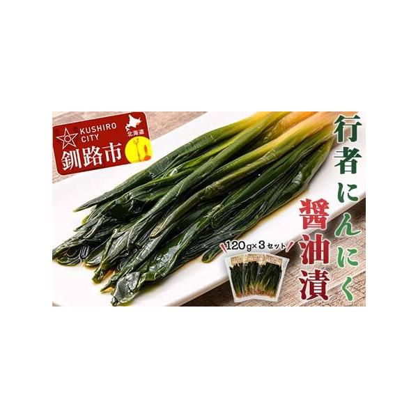 ■ 容量　行者にんにく醤油漬120g×3■ 配送について　入金確認後、2週間以内に順次発送　タイプ：【冷凍】