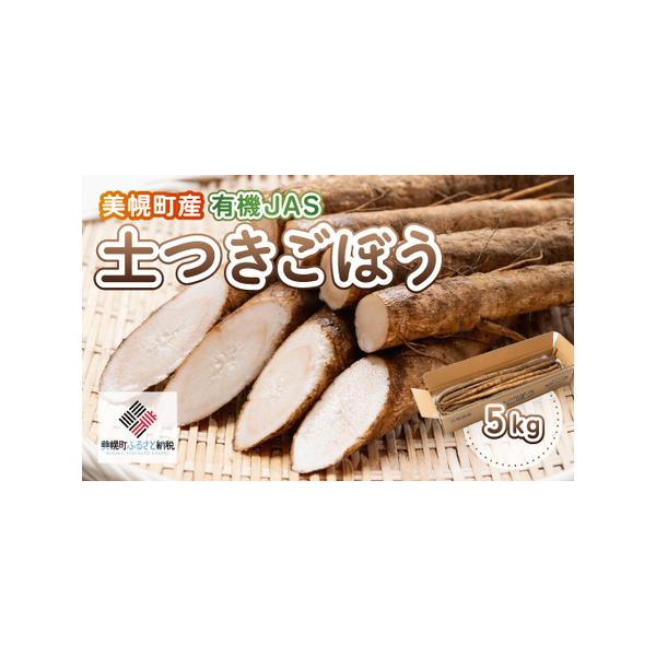 ■ 容量　土付きごぼう　5kg■ 配送について　2025年10月1日 〜 2026年3月31日　※2025年9月までのご入金確認分は、発送時期より順次発送　※2025年10月以降のご寄附は、ご入金確認後、翌月7日以降に順次発送　タイプ：【常温】