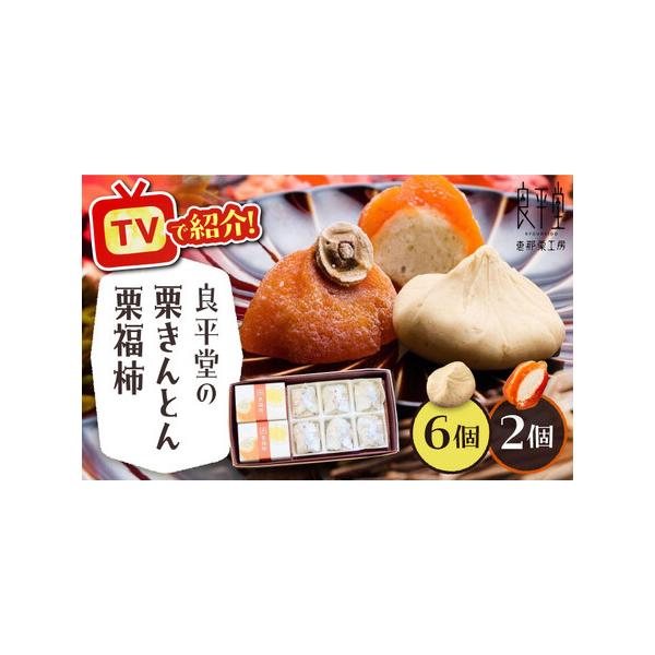 ■ 容量　栗福柿2個　栗きんとん6個　　【原料原産地】　栗（国産）　　【加工地】　岐阜県恵那市■ 配送について　ご入金確認後2週間程度で発送　タイプ：【冷凍】【ギフト】