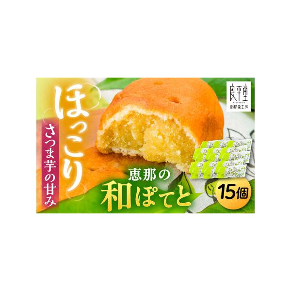 ■ 容量　和ぽてと15個　　【原料原産地】　サツマイモ（国産）　　【加工地】　岐阜県恵那市■ 配送について　ご入金確認後2週間程度で発送　タイプ：【常温】【ギフト】
