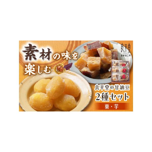 ■ 容量　芋納豆3個（1個100g）　栗納豆3個（1個75g）　　【原料原産地】　栗（国産）　　【加工地】　岐阜県恵那市■ 配送について　ご入金確認後2週間程度で発送　タイプ：【常温】【ギフト】