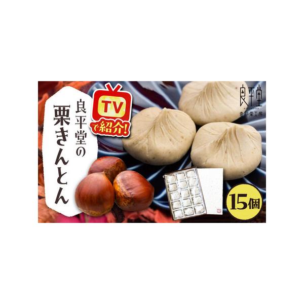 ■ 容量　栗きんとん15個（1個22g）　　【原料原産地】　栗（国産）　　【加工地】　岐阜県恵那市■ 配送について　ご入金確認後2週間程度で発送　タイプ：【冷凍】【ギフト】