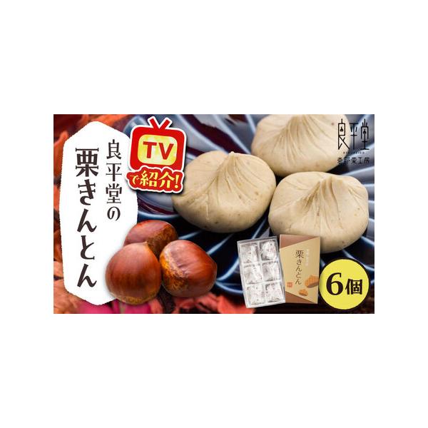 ■ 容量　栗きんとん6個　　【原料原産地】　栗（国産）　　【加工地】　岐阜県恵那市■ 配送について　ご入金確認後2週間程度で発送　タイプ：【冷凍】【ギフト】