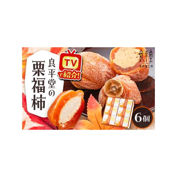 ■ 容量　栗福柿6個　　【原料原産地】　干し柿(国内製造) / 栗（国産）　　【加工地】　岐阜県恵那市■ 配送について　ご入金確認後2週間程度で発送　タイプ：【冷凍】【ギフト】