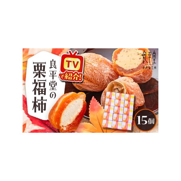 ■ 容量　栗福柿15個（1個43g）　　【原料原産地】　栗（国産）、干し柿（国産）　　【加工地】　岐阜県恵那市■ 配送について　ご入金確認後2週間程度で発送　タイプ：【冷凍】【ギフト】