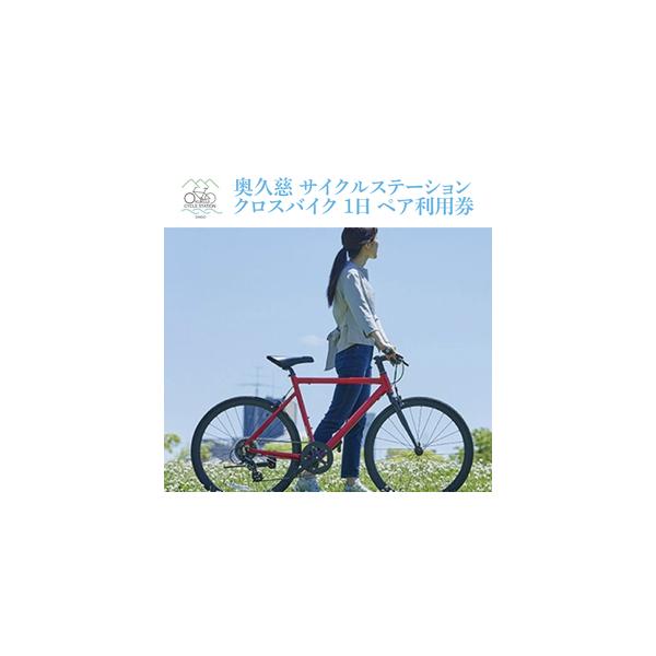 ■ 容量　奥久慈 サイクルステーション クロスバイク 1日 ペア利用券　■ 配送について　ご入金確認後、ご準備出来次第発送いたします。　　タイプ：【常温】