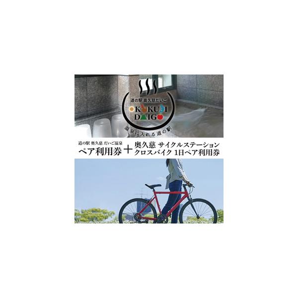 ■ 容量　・奥久慈 だいご温泉 ペア利用券 　・クロスバイク 1日 ペア利用券　■ 配送について　ご入金確認後、ご準備出来次第発送いたします。　　タイプ：【常温】