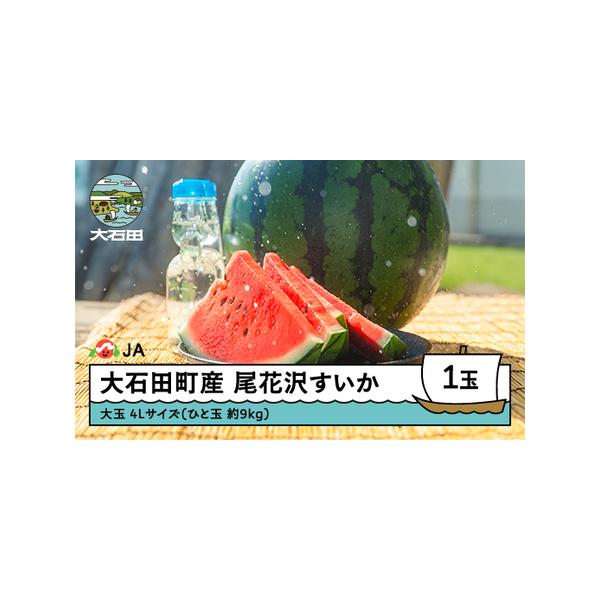 ■ 容量　尾花沢すいか 4Lサイズ 　約9kg前後×１玉×1箱　※9kg/玉に満たない場合もございます。■ 配送について　7月下旬~8月上旬の発送となります。　※配送期間中で長期ご不在（2日以上）となる日があれば、【備考】欄にご記入ください...