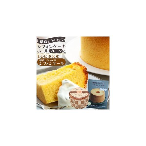 ■ 容量　シリーズ名：オリジナルシフォンケーキ・オリジナルレシピ　ブランド名：鎌倉しふぉん　原産国／製造国：日本　総重量：650g　総個数：2　ケーキ・洋菓子の形状：ホール　ケーキのサイズ：シフォンケーキホール（直径17ｃｍ）1個　産地（都...